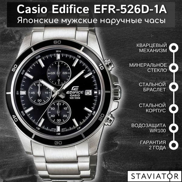 Характеристики Японские мужские наручные часы Casio Edifice Efr 526d 1a подробное описание
