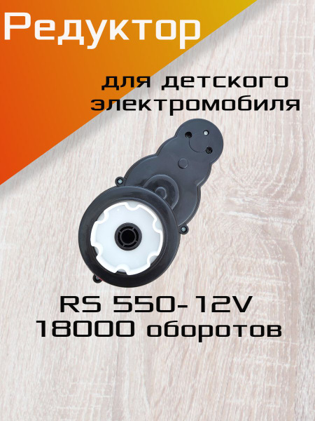 Редуктор для детского электромобиля в сборе, RS550-12V 18000об./мин ...