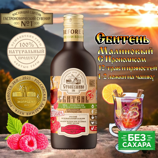 Сбитень Малиновый без сахара сироп медовый с пряностями и травами ...