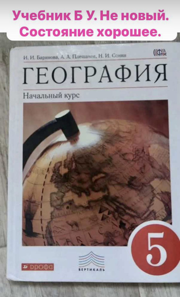 География 5 класс Баринова Плешаков (second hand книга) учебник Б У ...