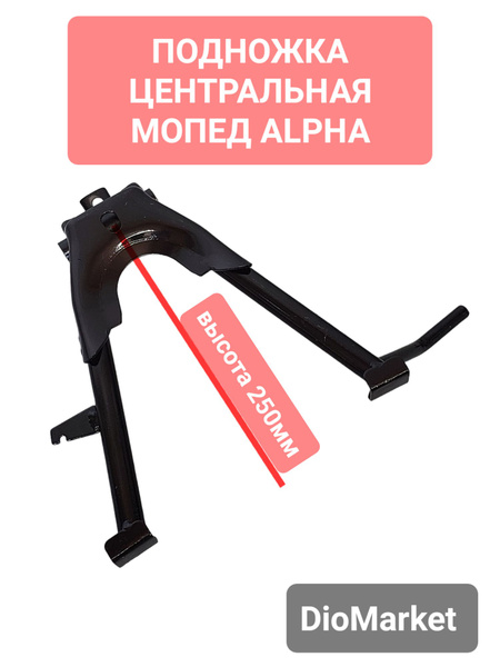 подножка центральная мопед Alpha альфа - купить по низким ценам в ...