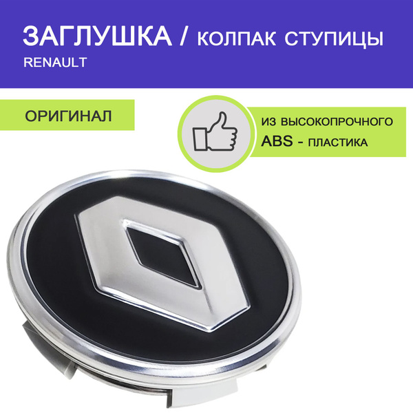 Характеристики Заглушка/ колпак ступицы Рено (Renault), оригинал ...