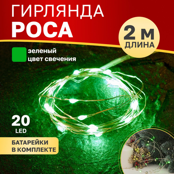 Светодиодная влагозащищенная гирлянда Роса Neon-Night 2 м, зеленое ...