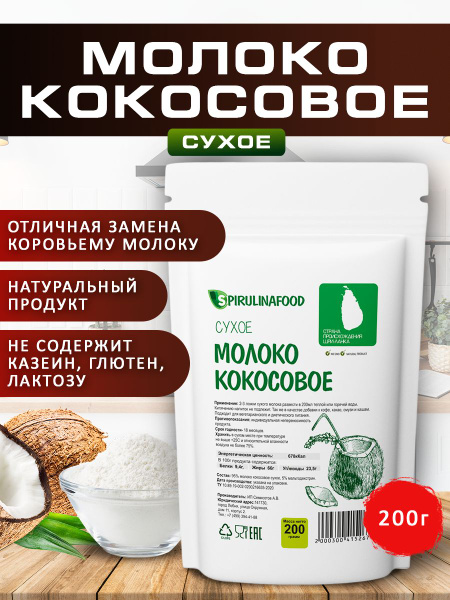 Кокосовое молоко сухое безлактозное 200 гр. Натуральный органический ...