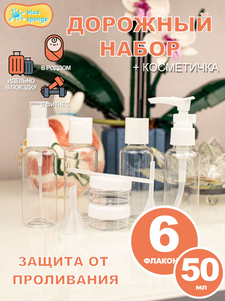 Дорожный набор баночек для путешествий 6 флаконов по 50 мл - купить с ...