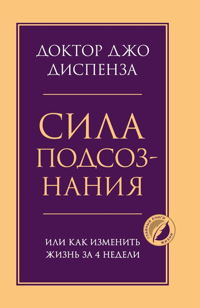 Сила подсознания, или Как изменить жизнь за 4 недели | Диспенза Джо ...