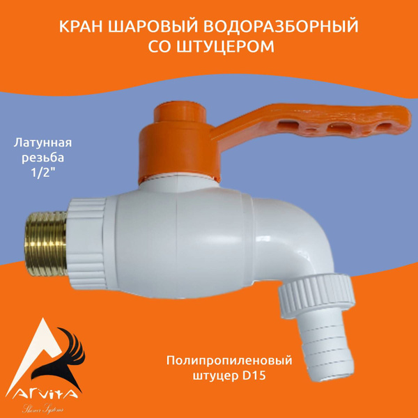 Кран Водоразборный PPR DN15 ARVITA - купить по низкой цене в интернет ...