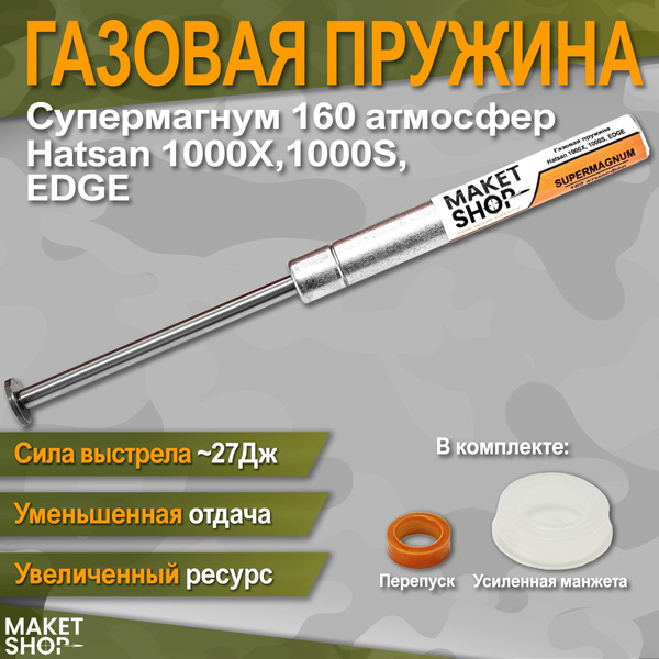 Усиленная газовая пружина Hatsan STRIKER EDGE/1000/1000S Супермагнум ...