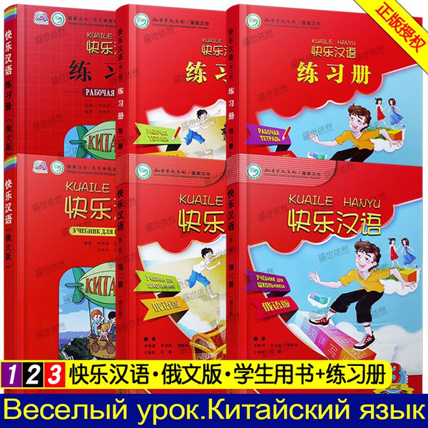 Веселый китайский 1.2.3. Учебник Hanban (русская версия) - купить с ...