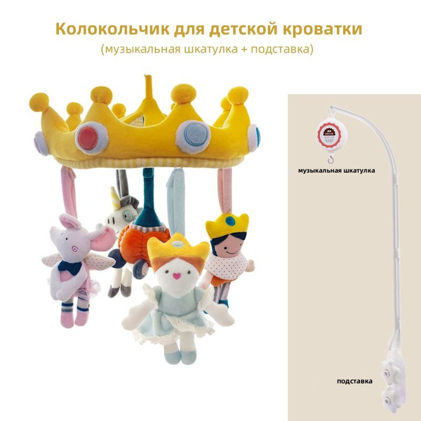 Колокольчик для детской кроватки (музыкальная шкатулка + подставка ...