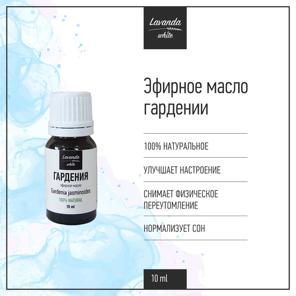 Lavanda white Гардения Эфирное масло 10 мл (1290235578)