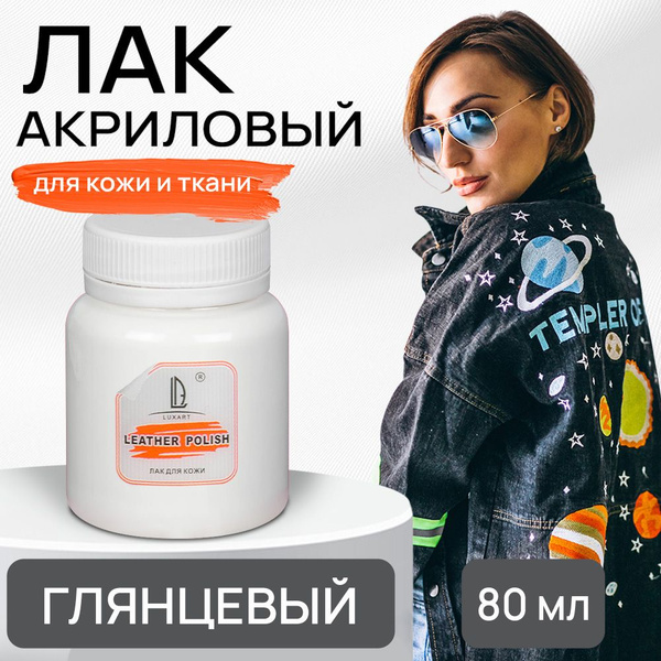 Лак акриловый для кожи и ткани ГЛЯНЦЕВЫЙ Luxart "LuxPolish", 80 мл ...