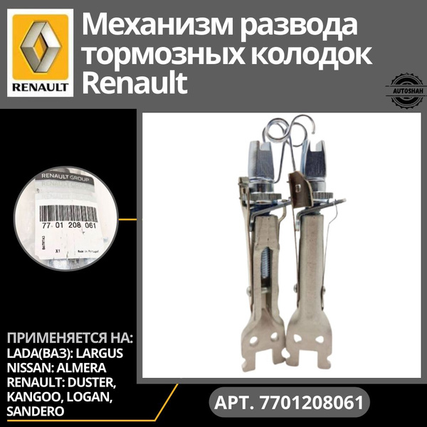 Механизм развода тормозных колодок Renault 7701208061 / DUSTER, SANDERO ...