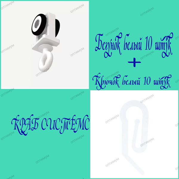 Бегунок для карниза Kraab Slott Parsek с крючком, белый,10шт купить по низкой цене с доставкой в ...