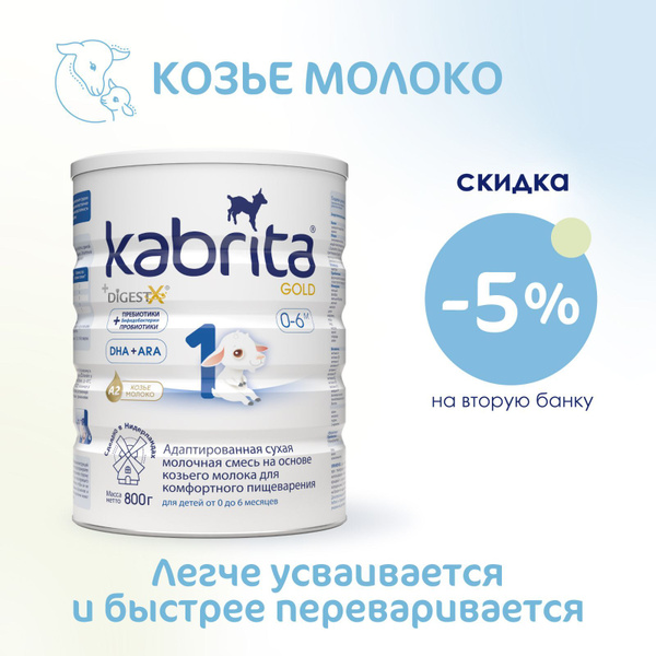 Молочная смесь Kabrita Gold 1, с рождения, на козьем молоке для ...