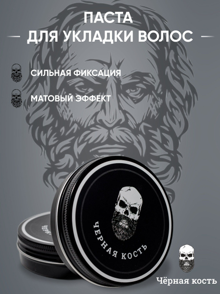 Паста для укладки волос ЧЁРНАЯ КОСТЬ - купить с доставкой по выгодным ...