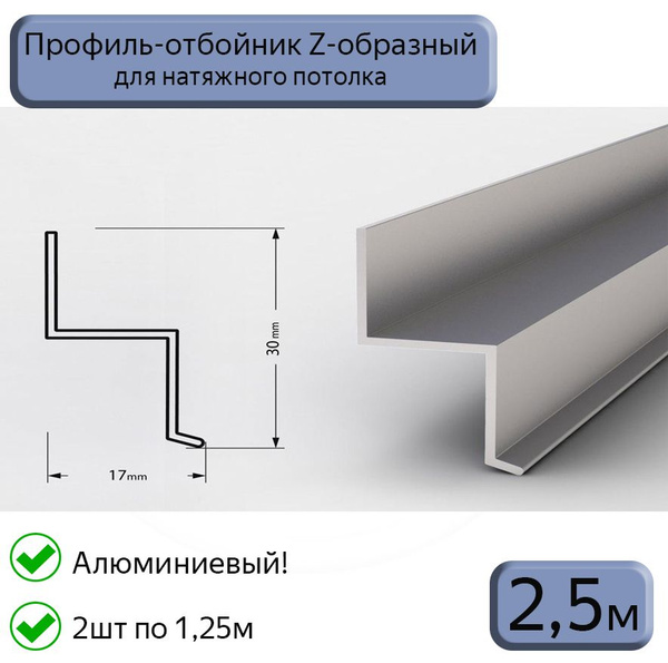 Профиль-отбойник Z-образный алюминиевый для натяжных потолков, 2,5м ...