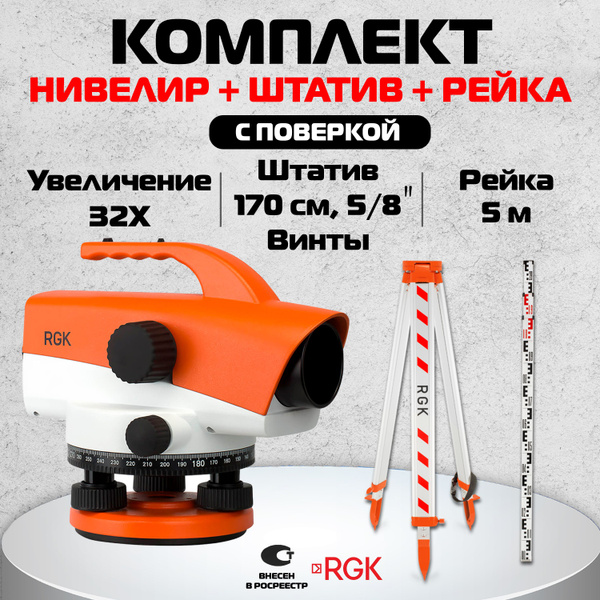 Купить Комплект: оптический нивелир RGK C-32 с поверкой + штатив S6-N + рейка AMO S5 по низкой ...