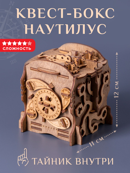 Квест-шкатулка Наутилус - купить с доставкой по выгодным ценам в ...