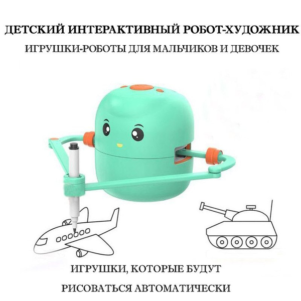 Интерактивный робот-художник для детей / Робот игрушка для мальчиков и ...