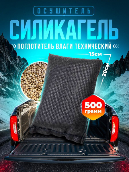 Силикагель 500 грамм в пакетиках фасованный, поглотитель влаги, сушилка ...