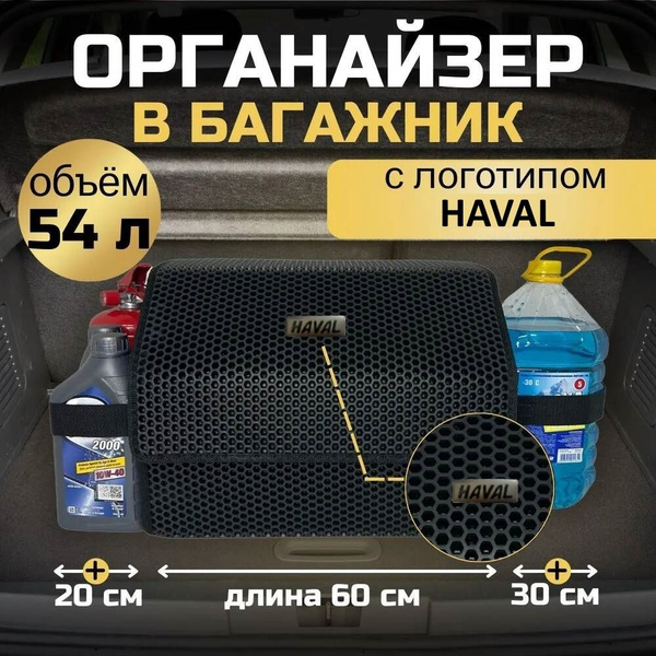 Длина тела - 60см. Органайзер в багажник на автомобиль Хавал, Haval ...
