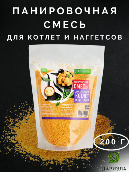 Панировочная смесь для котлет и наггетсов, 200 г, ДАРИЭЛА - купить с ...