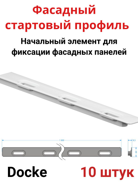 Фасадный стартовый профиль, белый,комплектующие к фасадным панелям ...