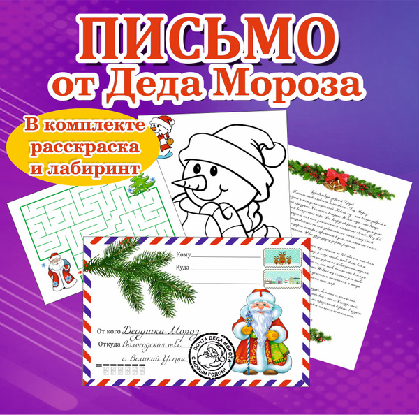 Письмо от Деда Мороза - купить по выгодным ценам в интернет-магазине ...