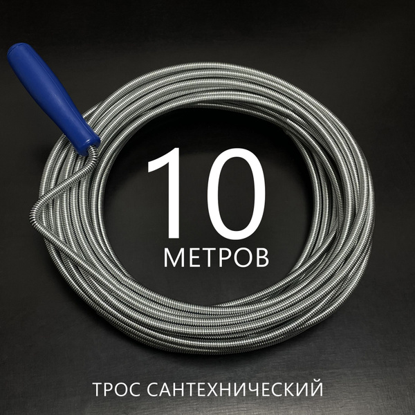 Трос сантехнический 10 м. Для прочистки труб канализации - купить с ...