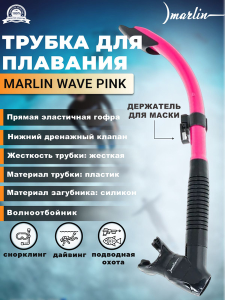 Трубка MARLIN WAVE Pink - купить с доставкой по выгодным ценам в ...