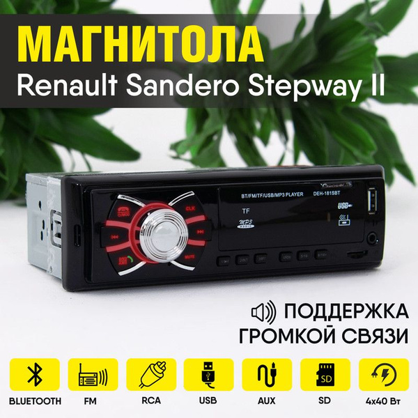 Магнитола для Renault Sandero Stepway II (Рено Сандеро Степвей 2 ...