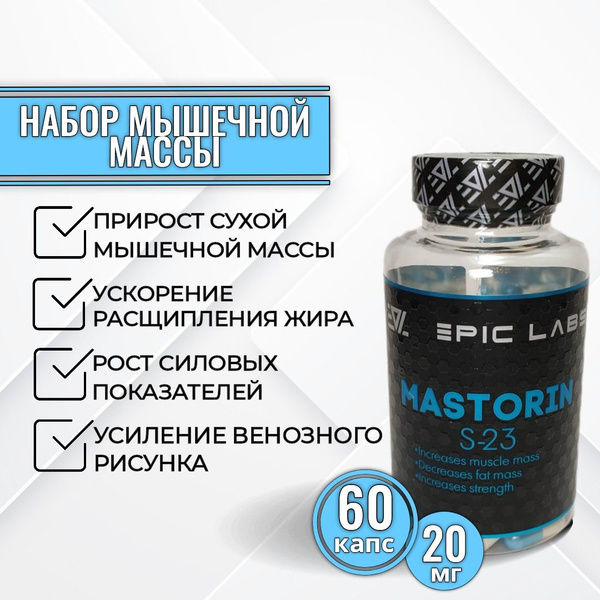 Масторин / SARMs MASTORIN S-23 (Epic Labs) 60 капсул по 20 мг / Сармы ...