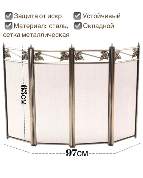 Экран каминный защитный металлический от искр из 4 секций, решетка в ...