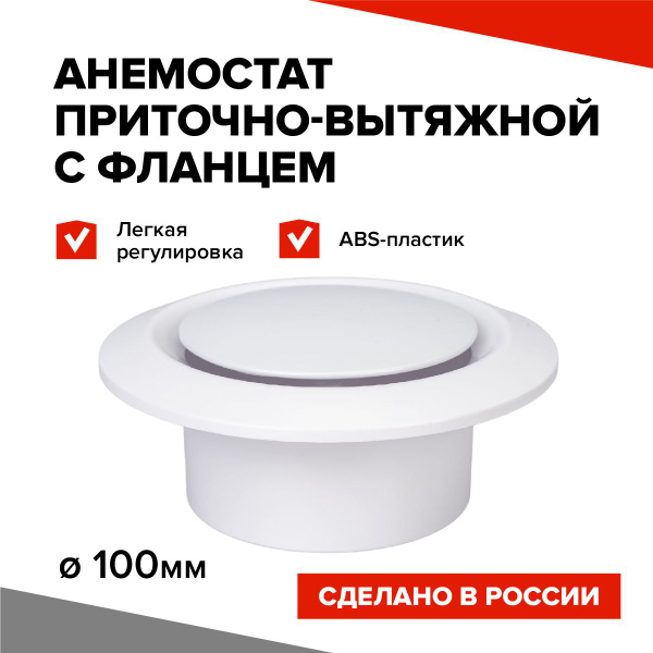 Анемостат приточно-вытяжной с фланцем А100Ф - купить по выгодной цене в ...