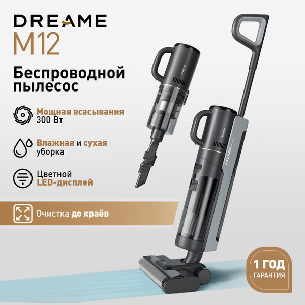 Вертикальный моющий пылесос Dreame M12 EU, черный - купить с доставкой ...
