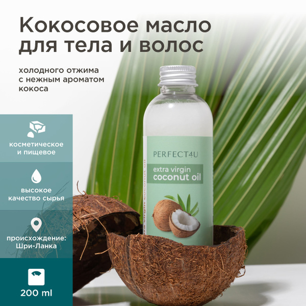 PERFECT4U Кокосовое масло нерафинированное (масло кокосовое пищевое ...