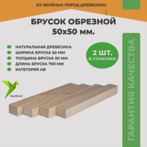Брусок деревянный, обрезной 50х50х700 2 шт. - купить с доставкой по ...