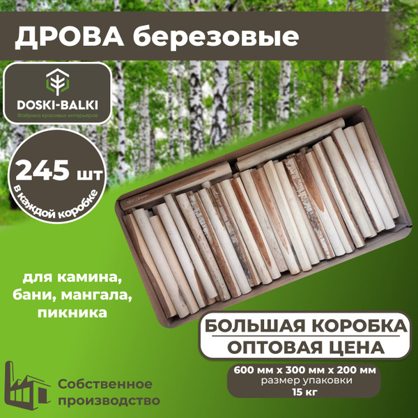 Дрова (сухие) березовые для камина, бани, мангала, шашлыка, розжига ...