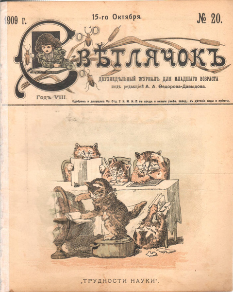 Журнал "Светлячок" 1909 №20 - купить с доставкой по выгодным ценам в интернет-магазине OZON ...