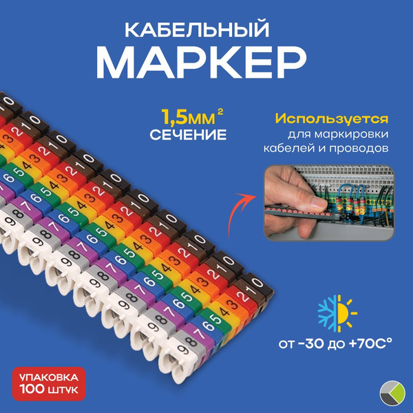 Кабельный маркер МКН комплект цифр (0-9) 1,5мм кв. (уп/150шт) - купить ...