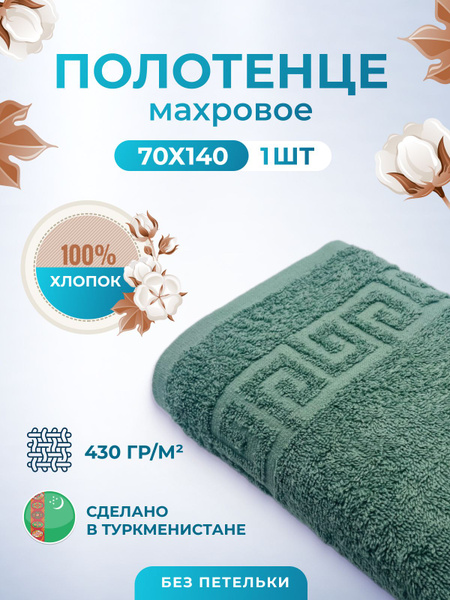 Полотенце банное TM Textile Большое_140 Хлопок, Махровая ткань 70x140 ...