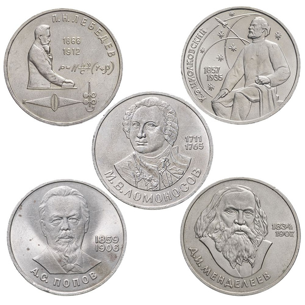 Набор монет 1 рубль 1984-1991 гг. "Ученые: Менделеев, Попов, Ломоносов, Циолковский, Лебедев", 5 ...