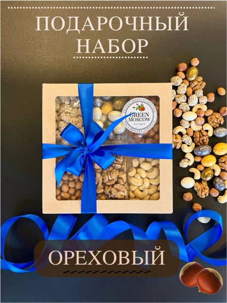 Подарочный набор Орехи 600г - купить с доставкой по выгодным ценам в ...