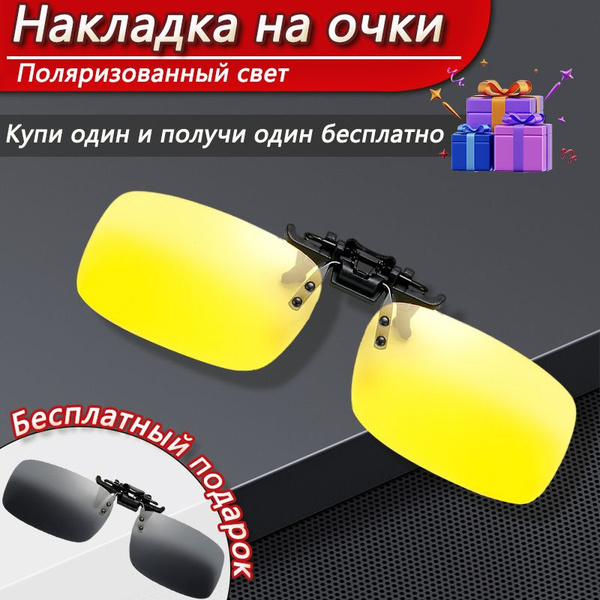 Накладка на очки поляризационная желтый и черный, для водителей ...