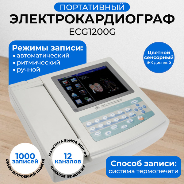 Электрокардиограф ECG1200G Med-Mos (Регистрационное удостоверение ...