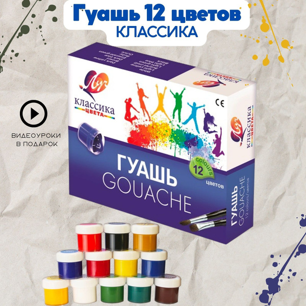 Гуашь художественная для рисования Луч 12 цветов баночки по 20 мл ...