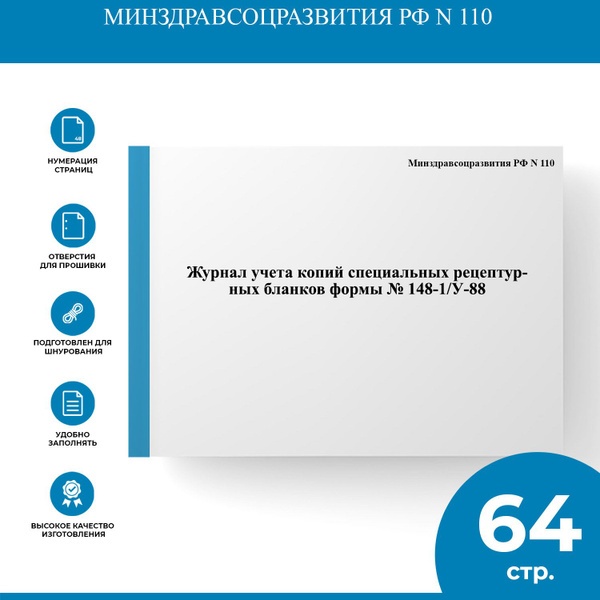 Журнал учета копий специальных рецептурных бланков формы № 148-1/У-88 ...