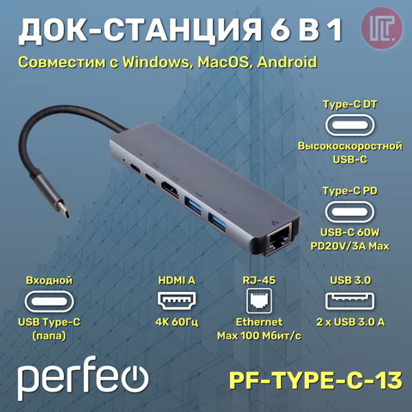 Концентратор USB PERFEO Type-C dock. station 6 in 1 (PF-Type-C-13) - купить с доставкой по ...
