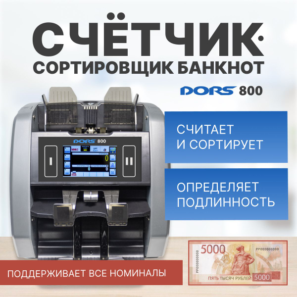 Счетчик-сортировщик банкнот DORS 800 M1 RUS1 (рубли) двухкарманный - купить с доставкой по ...